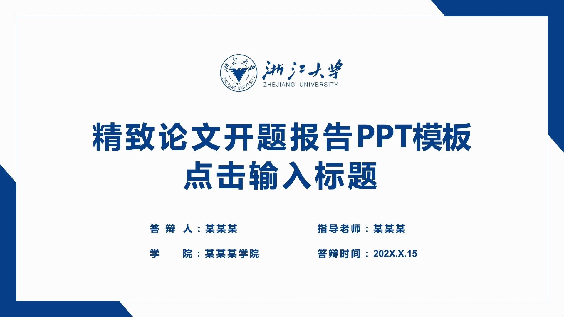浙江大学研究生硕士博士论文开题报告答辩ppt模板-可改校徽和配色