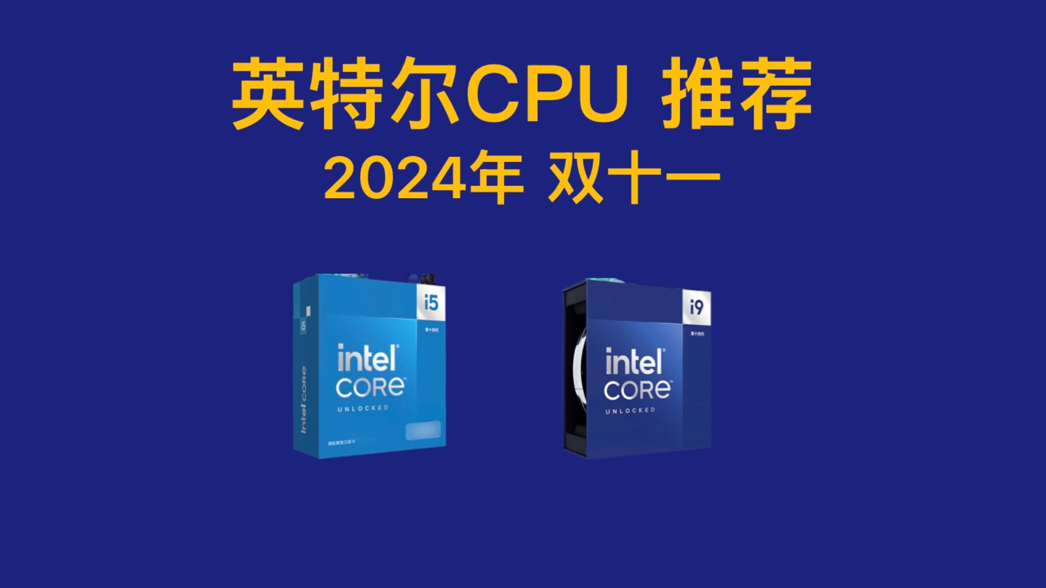 大降价!英特尔CPU双十一推荐!详细对比,超高性价比,买前必看!装电脑...