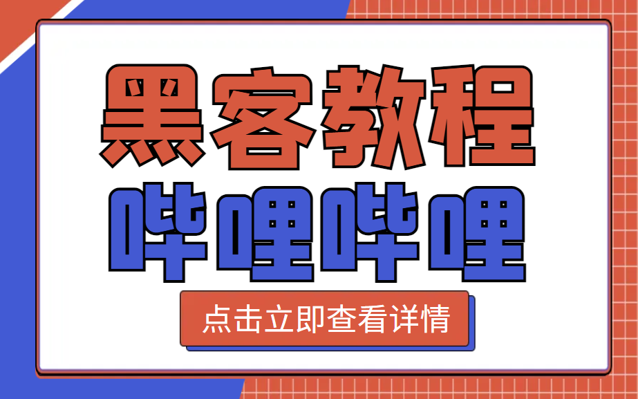 ...蒙多黑客-网络安全-Kali渗透-Web安全 高级工程师,零基础自学到自己...