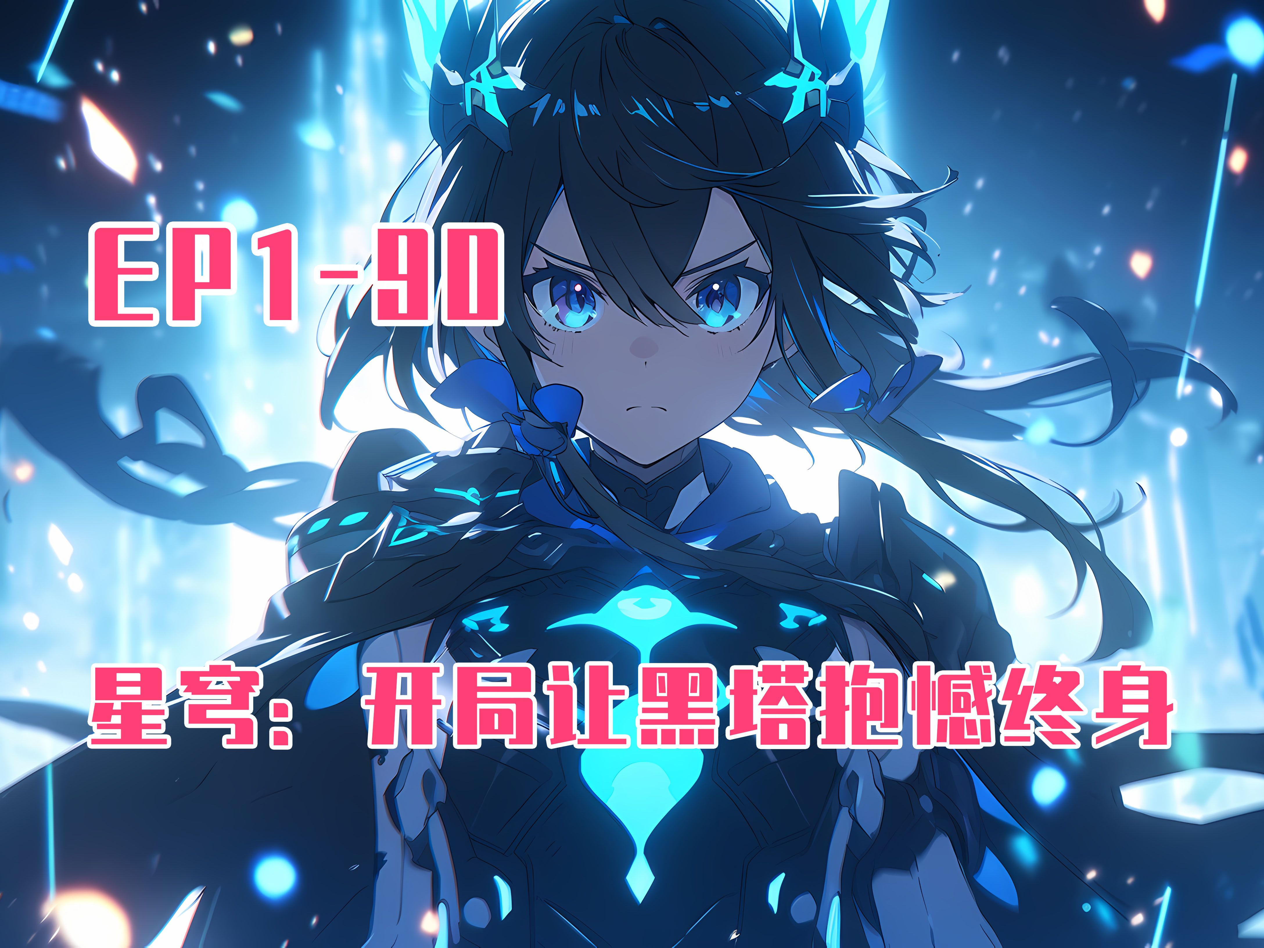 【8小时爽看】星穹:开局让黑塔抱憾终身 EP6:穿越到星穹世界的江凡...