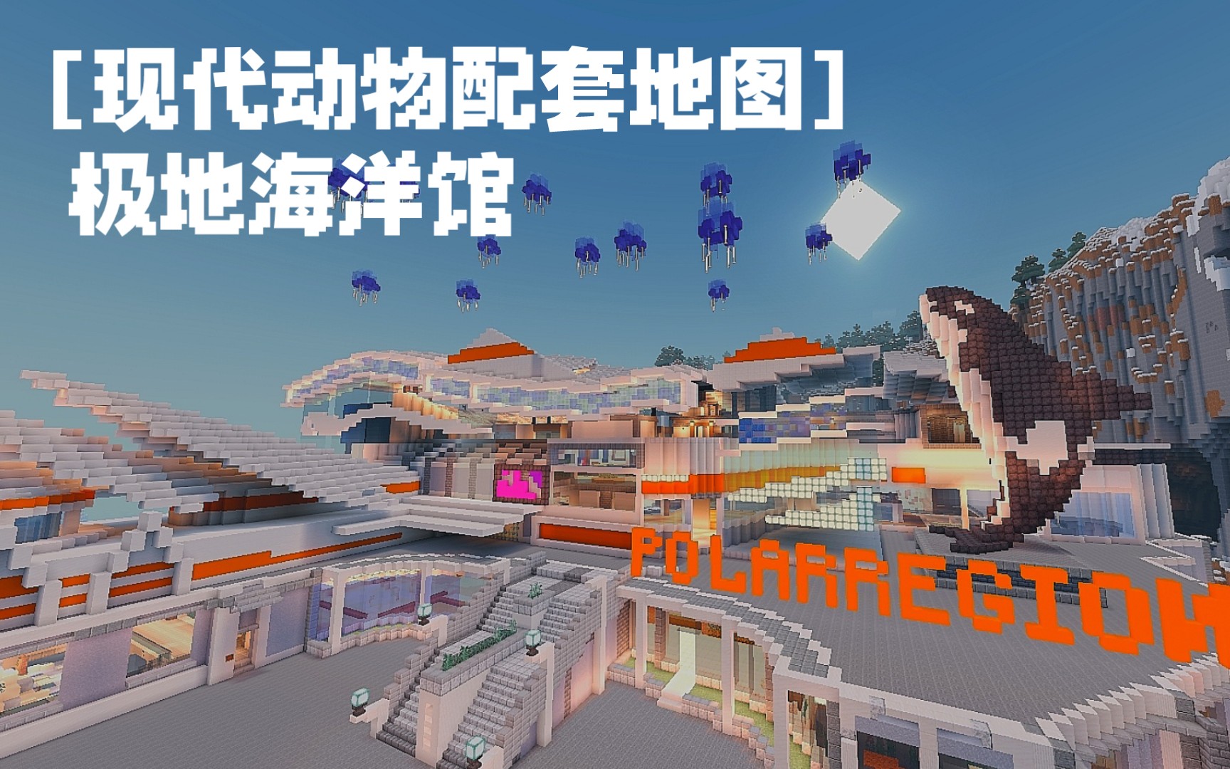 【MINECRAFT】极地海洋馆#即将上架我的世界中国版