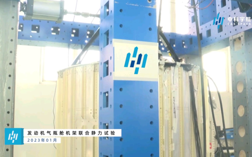 【中科宇航】液体运载火箭发动机气瓶舱机架联合静力试验取得圆满成功