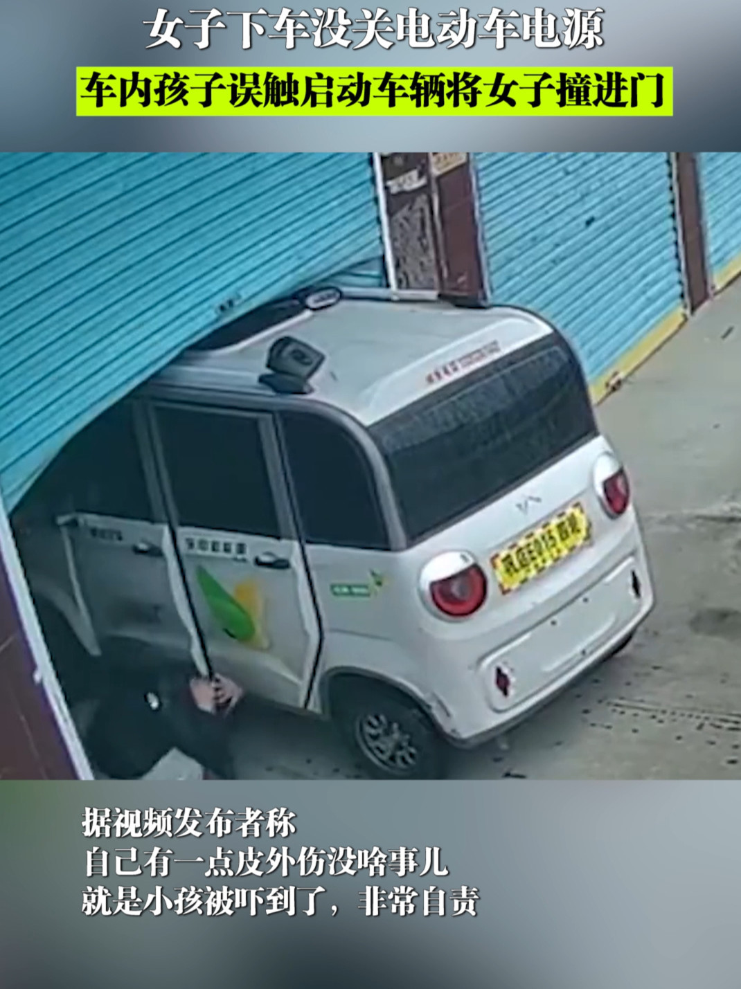 女子下车没关电动车电源,车内孩子误触启动车辆将女子撞进门