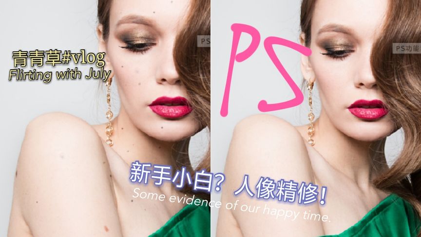 新手小白教你用PS进行人像精修?!光滑无暇的肌肤你值得拥有!