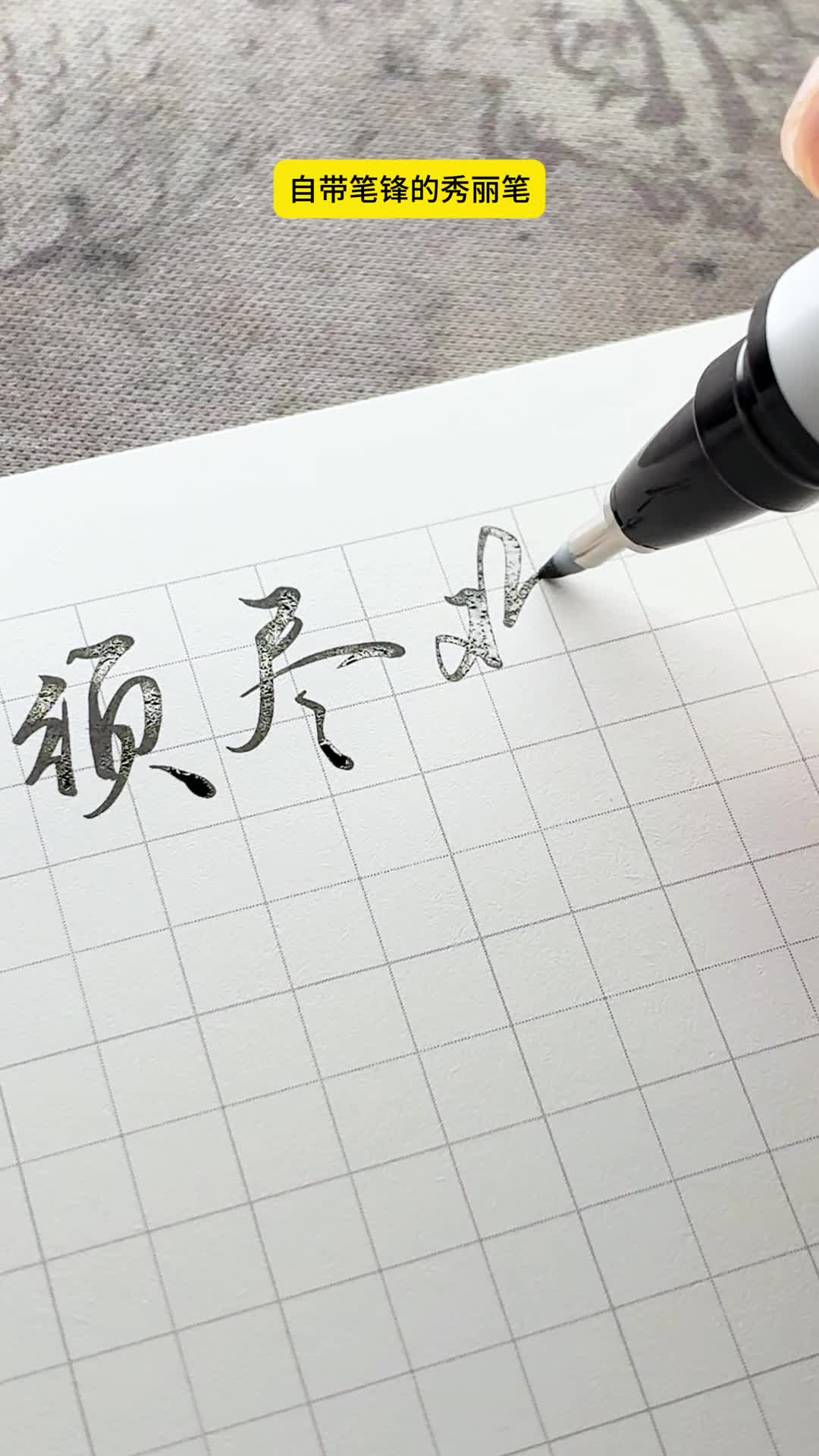 秀丽笔太好用了#练字 #秀丽笔