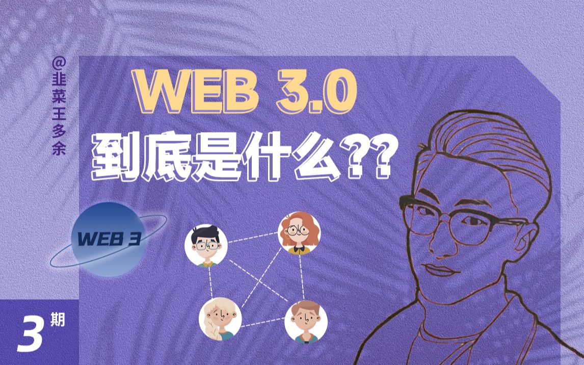 Web3.0到底是什么?通俗易懂带你了解Web3.0!