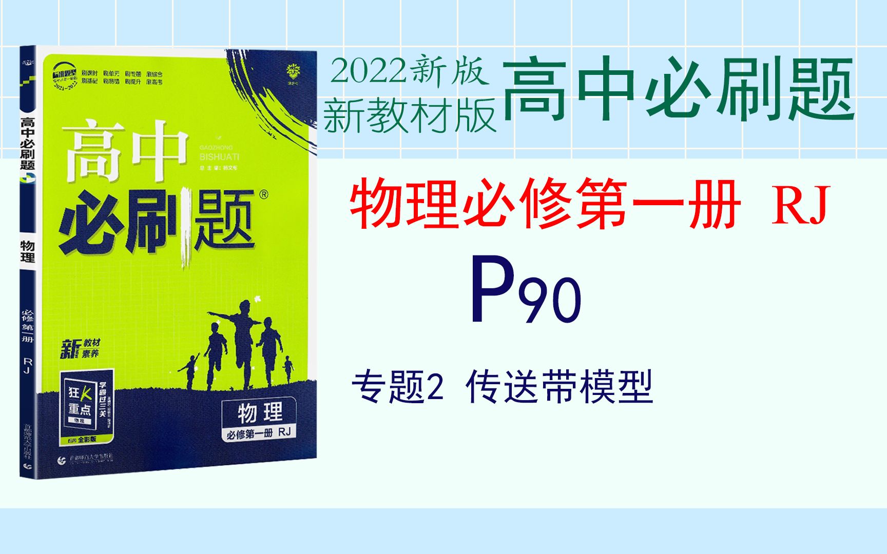 2022高中物理必刷题p90传送带模型