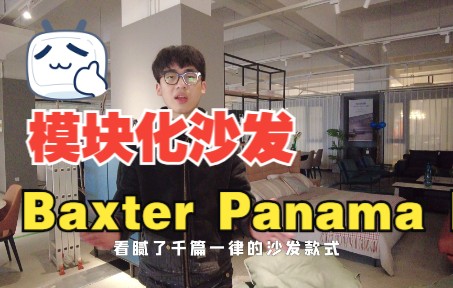 Baxter Panama Bold,超越传统沙发的设计,可随意搭配的模块化沙发,你...