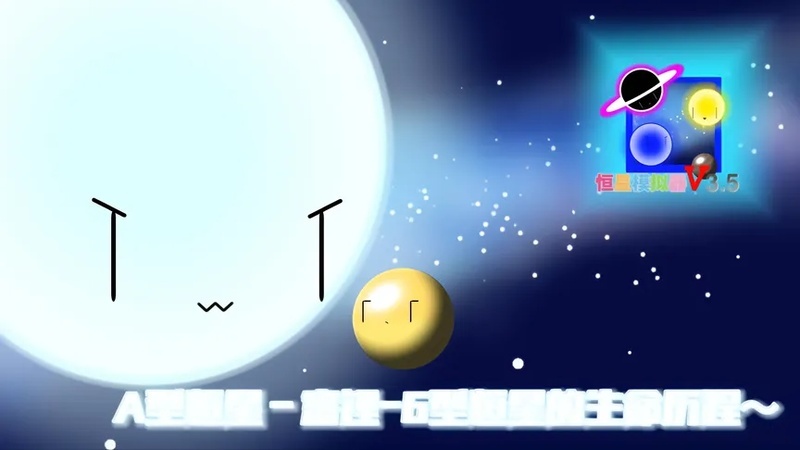 恒星科普 A型恒星-富锂 6型恒星的生命历程~