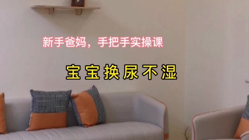 新手爸妈,手把手实操课。宝宝换尿不湿。#新手妈妈