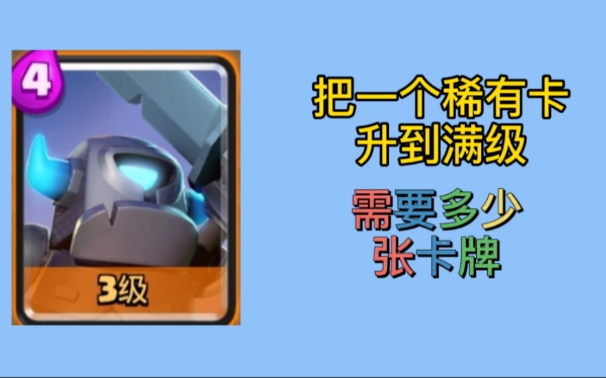 皇室战争:把一个稀有卡升到满级,需要多少张卡牌?
