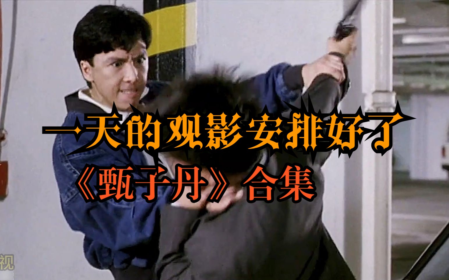 一口气看完40部甄子丹动作系列电影合集,明星云集,带你回味经典