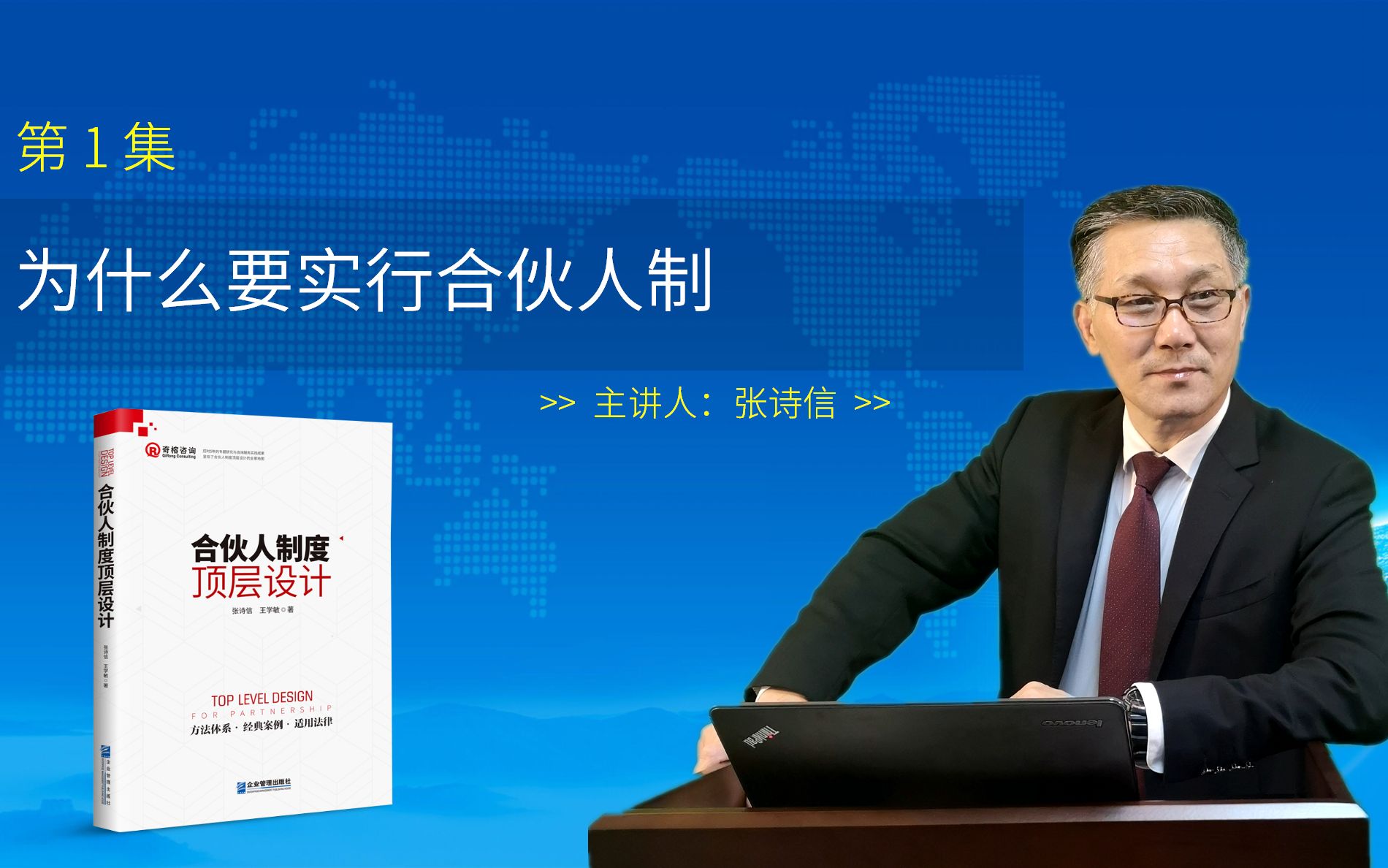 张诗信:《合伙人制度顶层设计》第1集:为什么要实行合伙人制