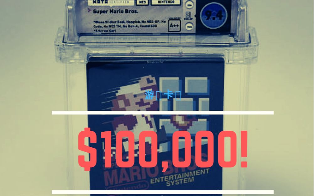 【药丸游戏趣闻】拍卖超过10万美元!史上最贵游戏卡带