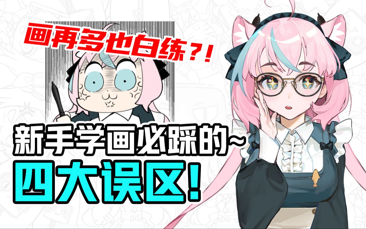 新手学画画踩入这4个误区,画再多也白练!【绘画学习|板绘教程|零基础|...