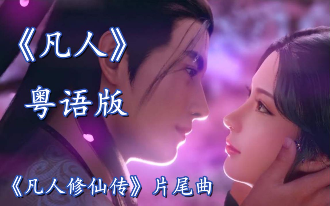 《凡人修仙传》片尾曲 粤语版 《凡人》【师欣】