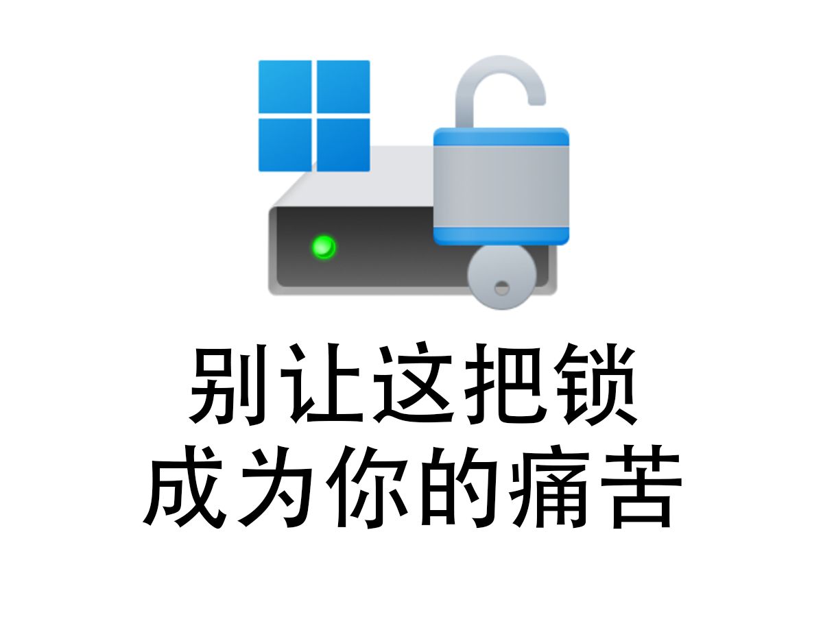 信通科协电子扫盲-Bitlocker介绍