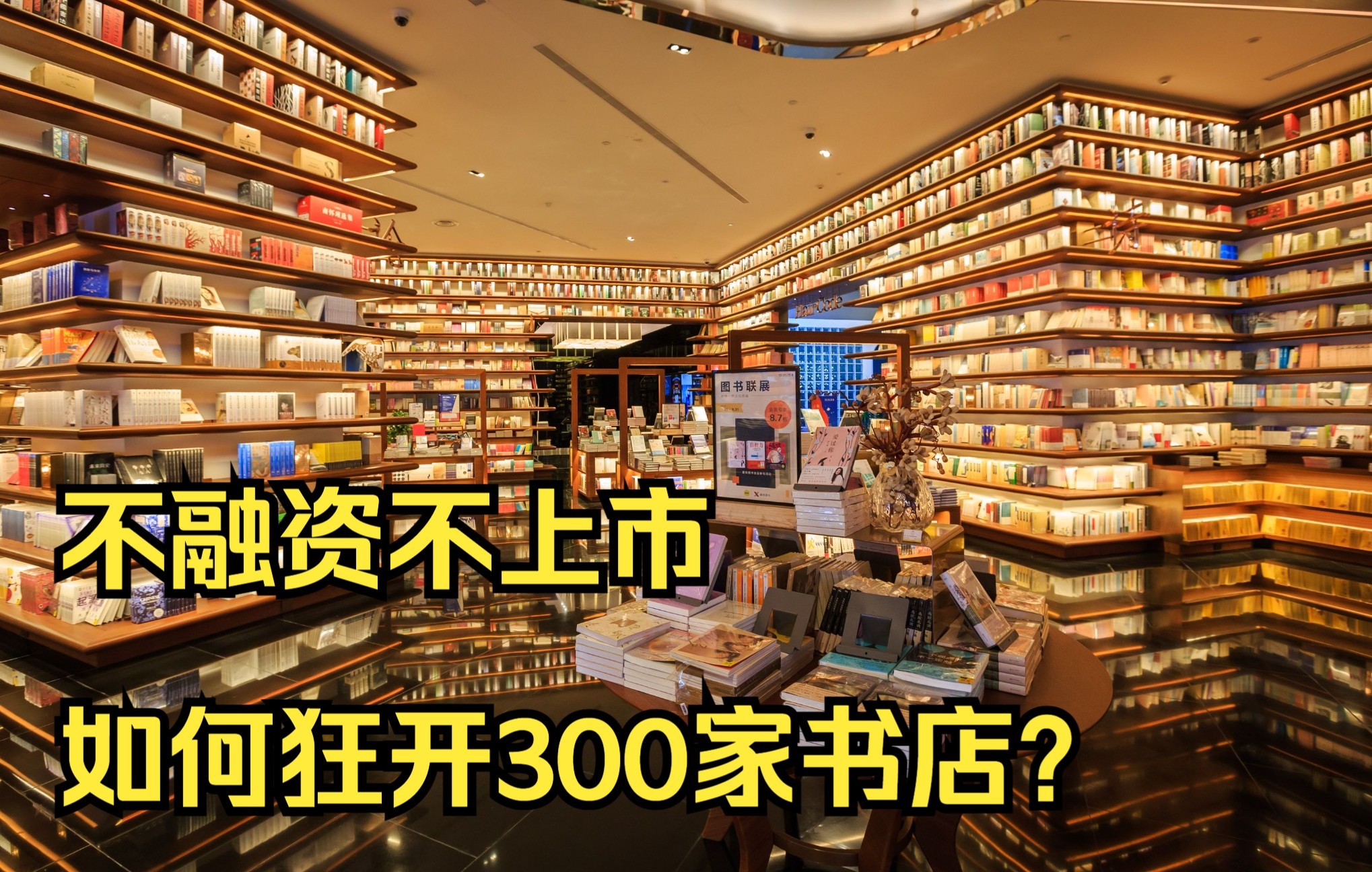 商业观察1:低调而野蛮生长的西西弗,不融资不上市狂开300家门店