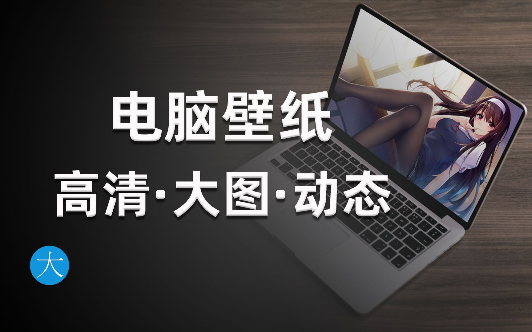 分享5款大气好用的电脑壁纸软件,不要再翻百度图片了