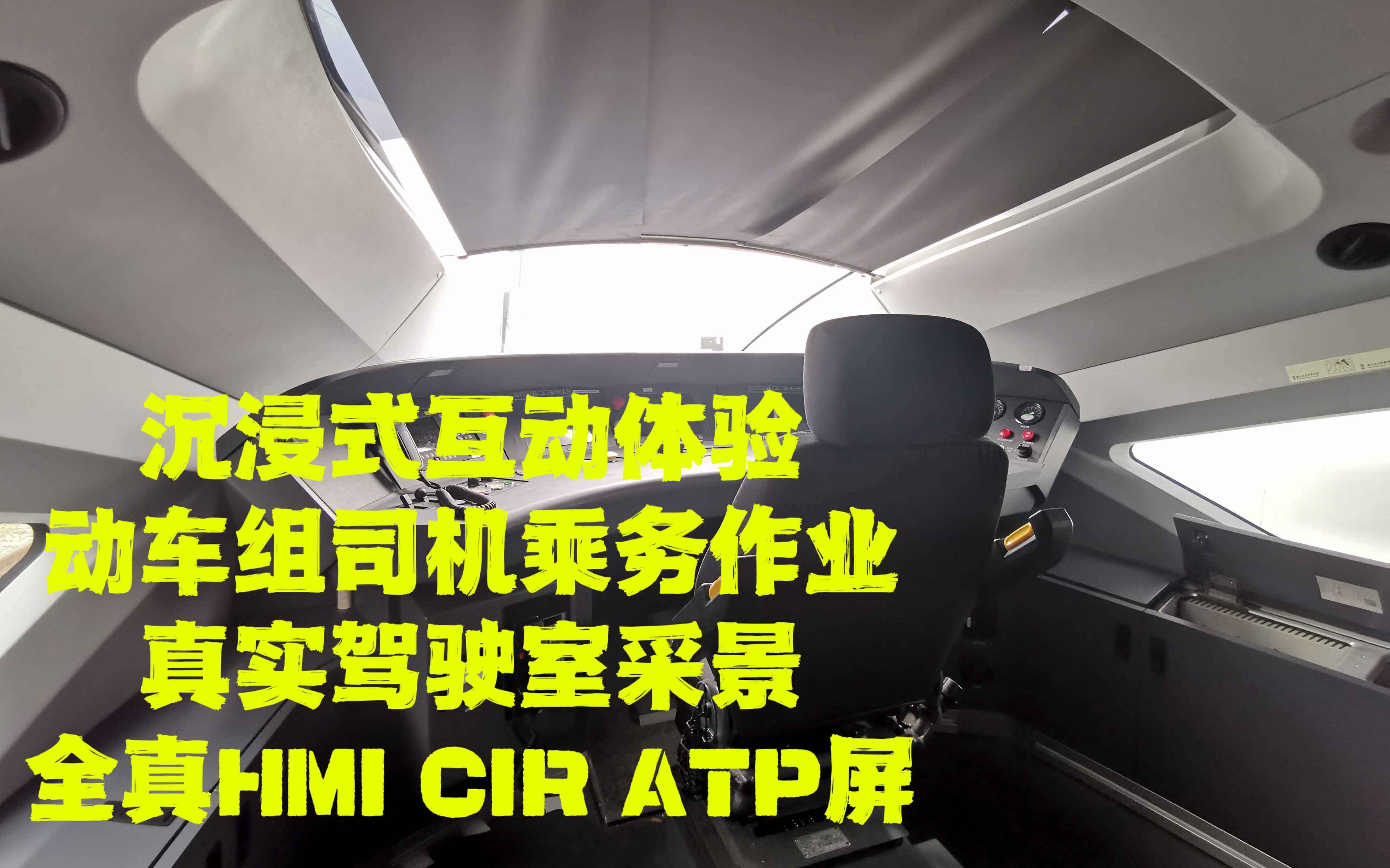 CR400BF型动车组全真实景认知及驾驶操作