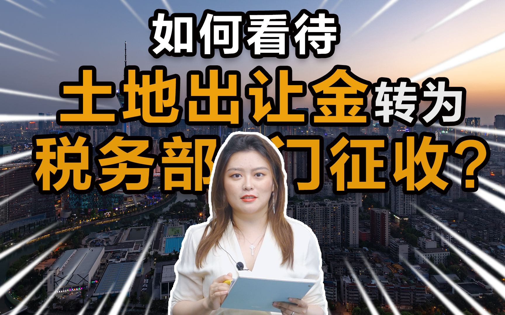 大新闻!四部门发通知,土地出让金转为税务部门征收!