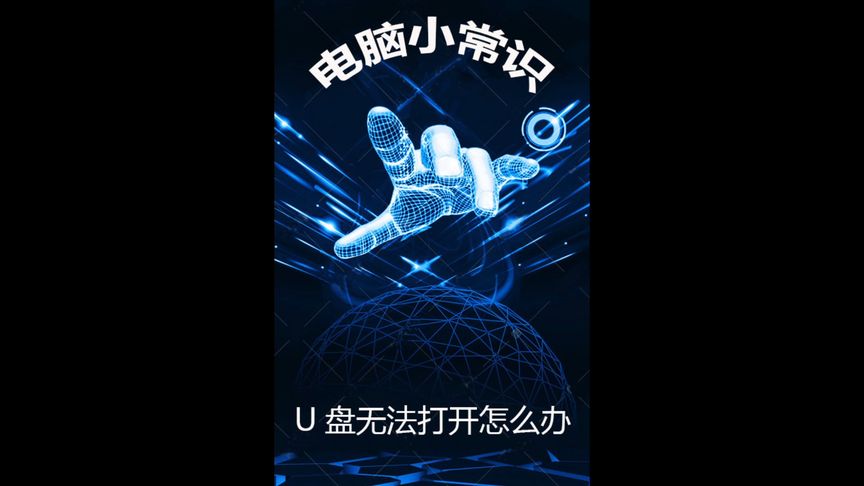 #电脑知识 #电脑 #IT 电脑插入U盘提示格式化,无法打开怎么办?