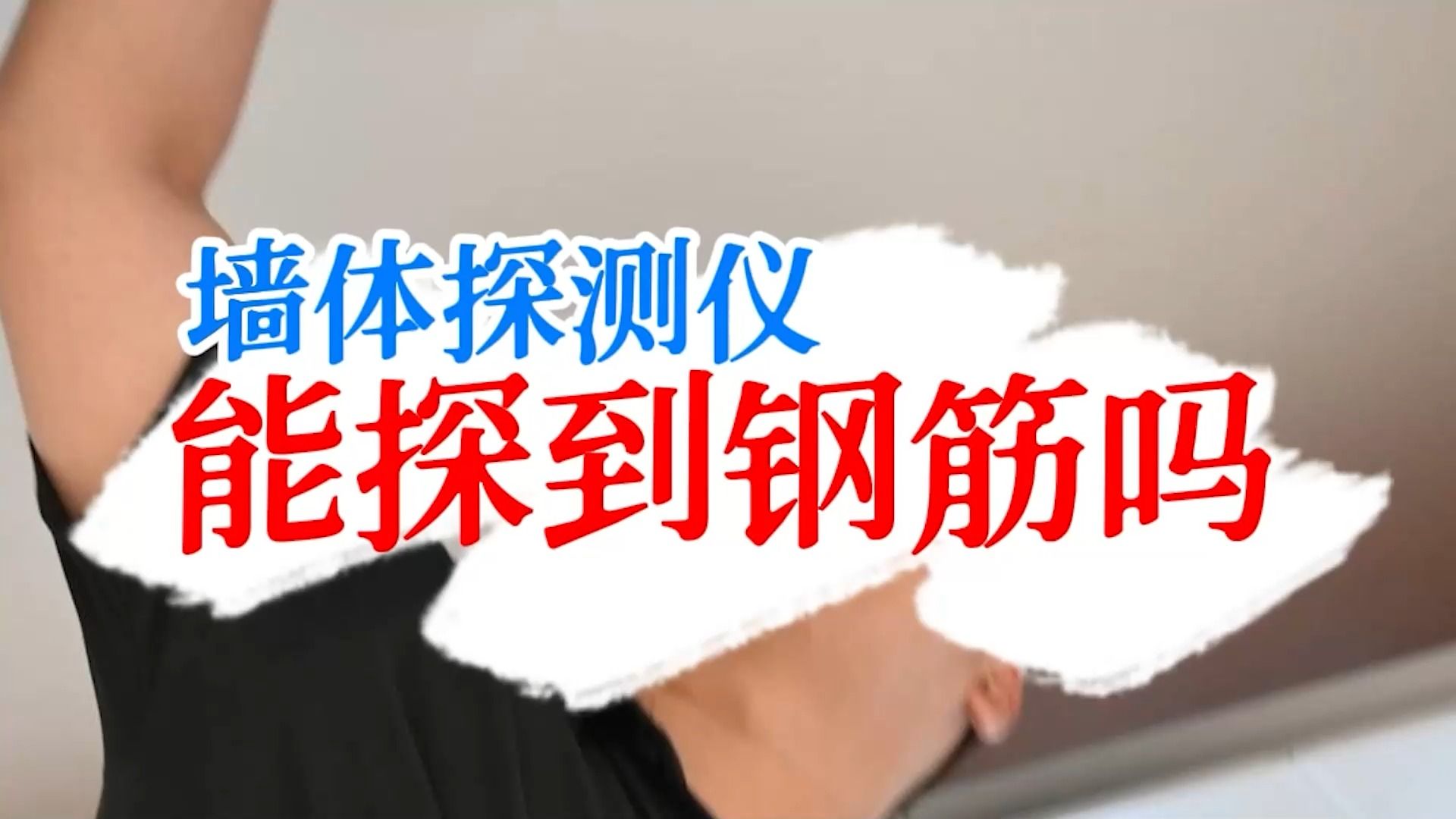 安装打孔如何避免打到钢筋,墙体探测仪测评。