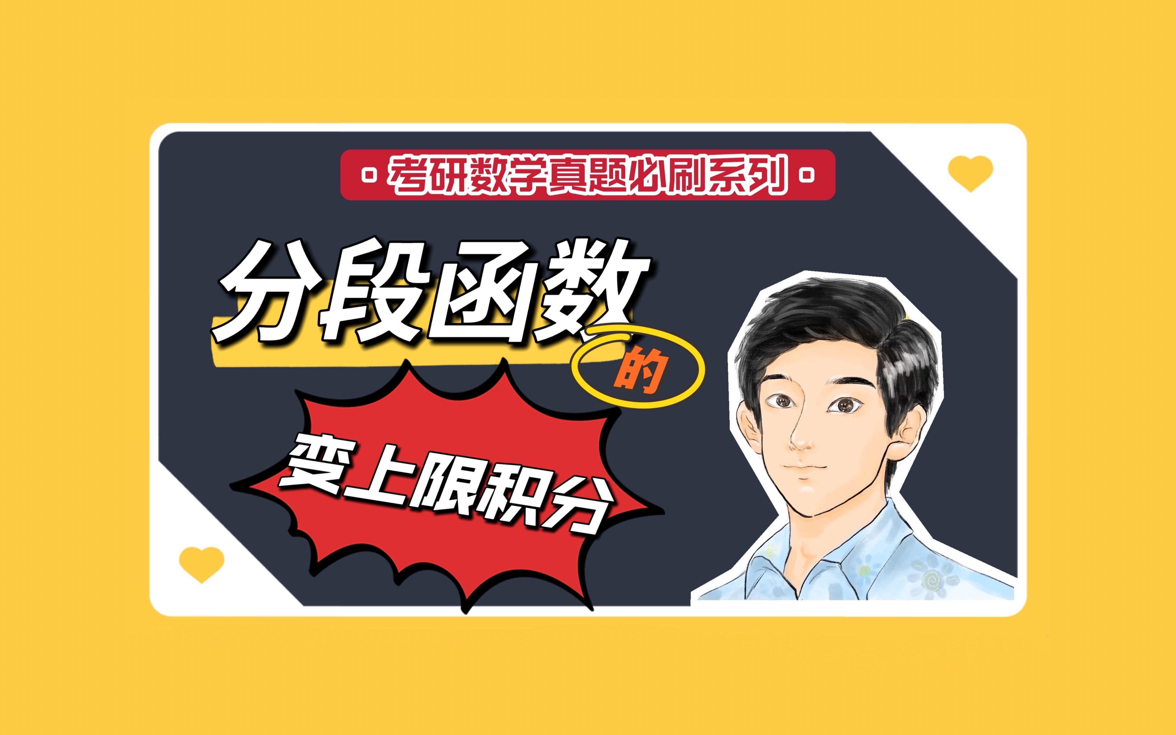 【考研数学真题必刷系列】分段函数的变上限积分
