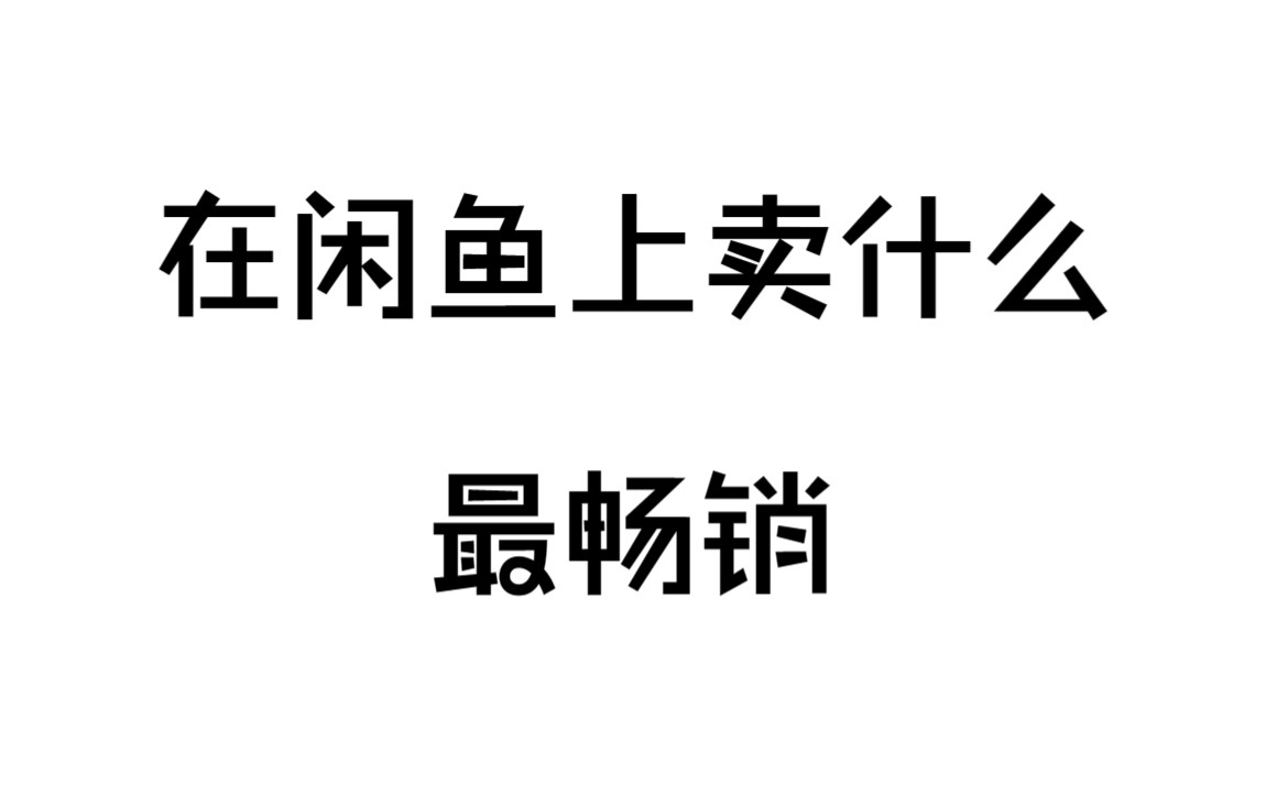 闲鱼怎么赚钱?在闲鱼上卖什么最畅销?