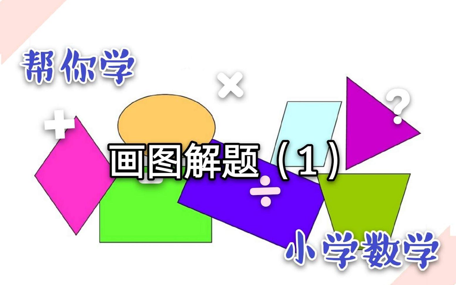 ...想,有些题很难有解题思路,画图就一目了然了,教给孩子一种学习方法。