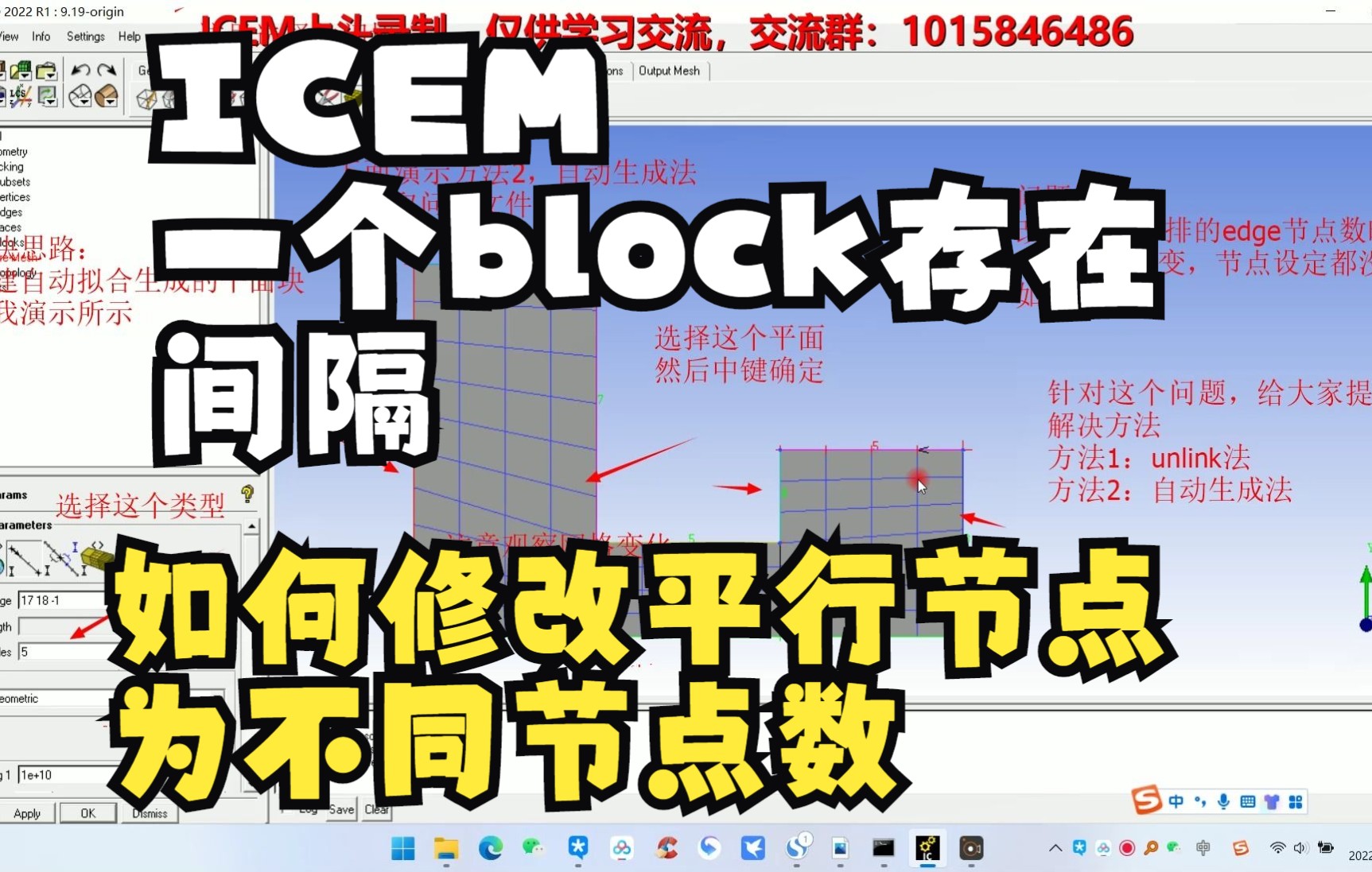 ICEM基础(77)-平行边不同节点技术/平行边修改不同节点