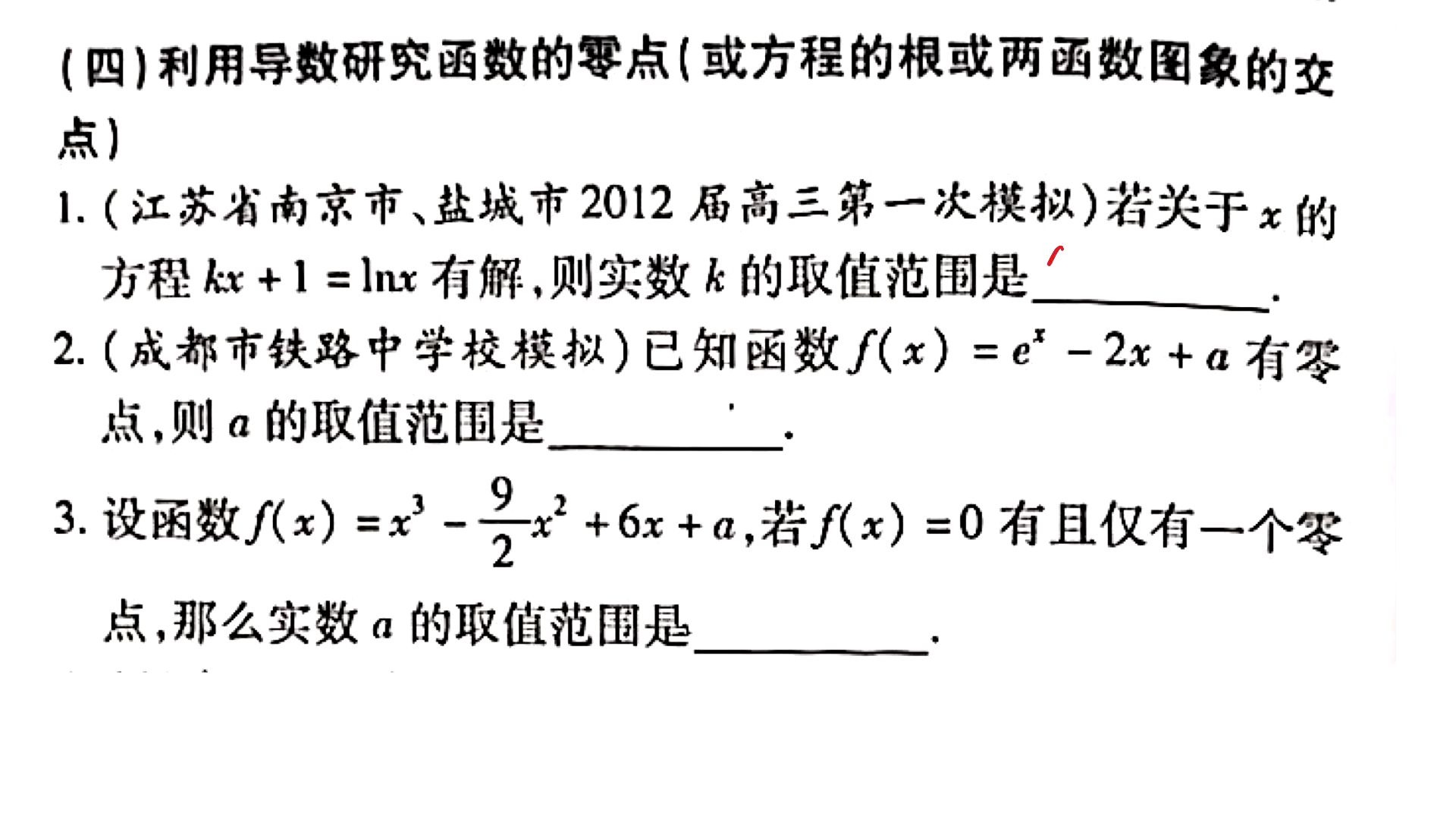 20200505用导数研究 函数零点问题