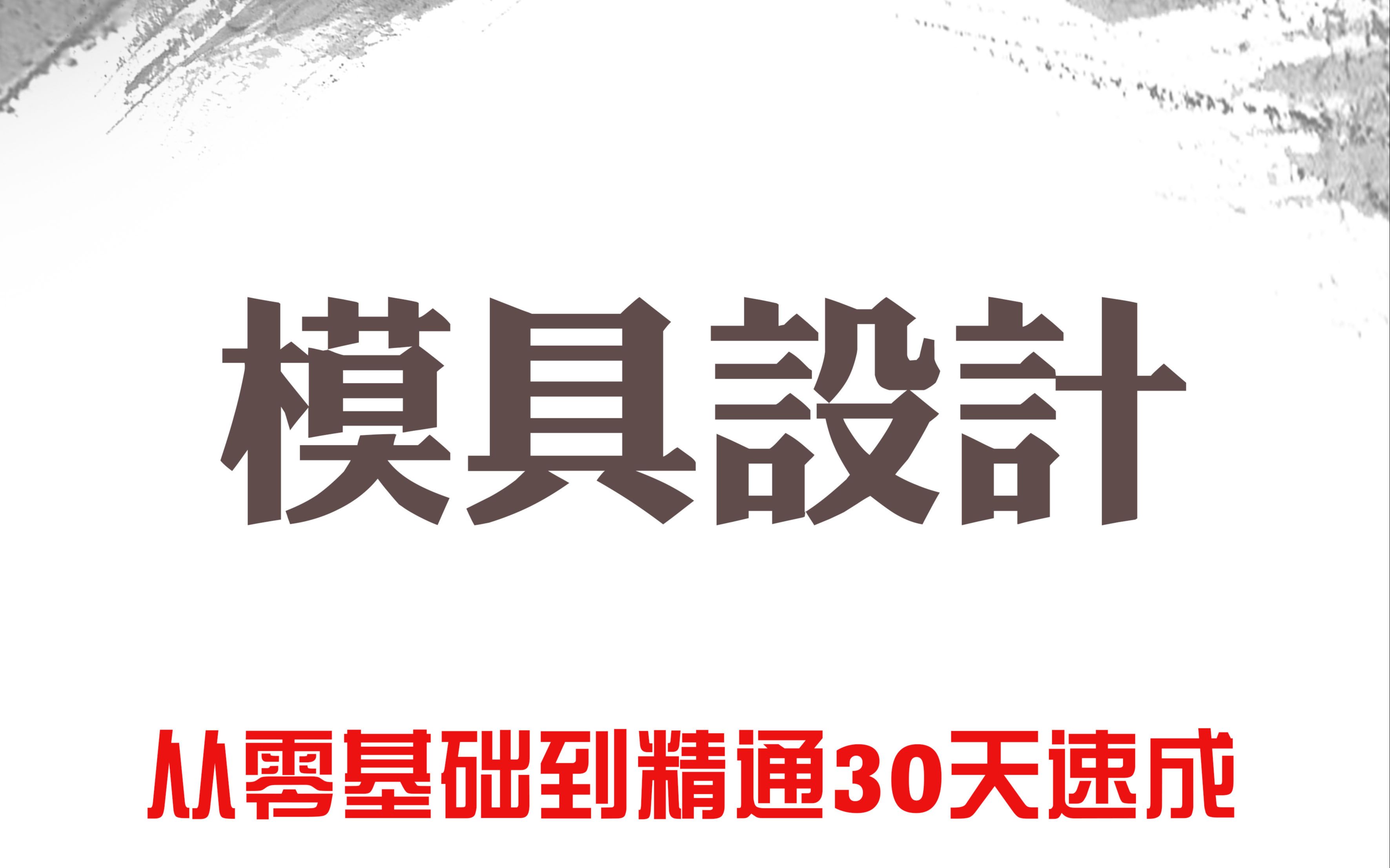 UG模具设计教你从0基础到精通是怎么学习的