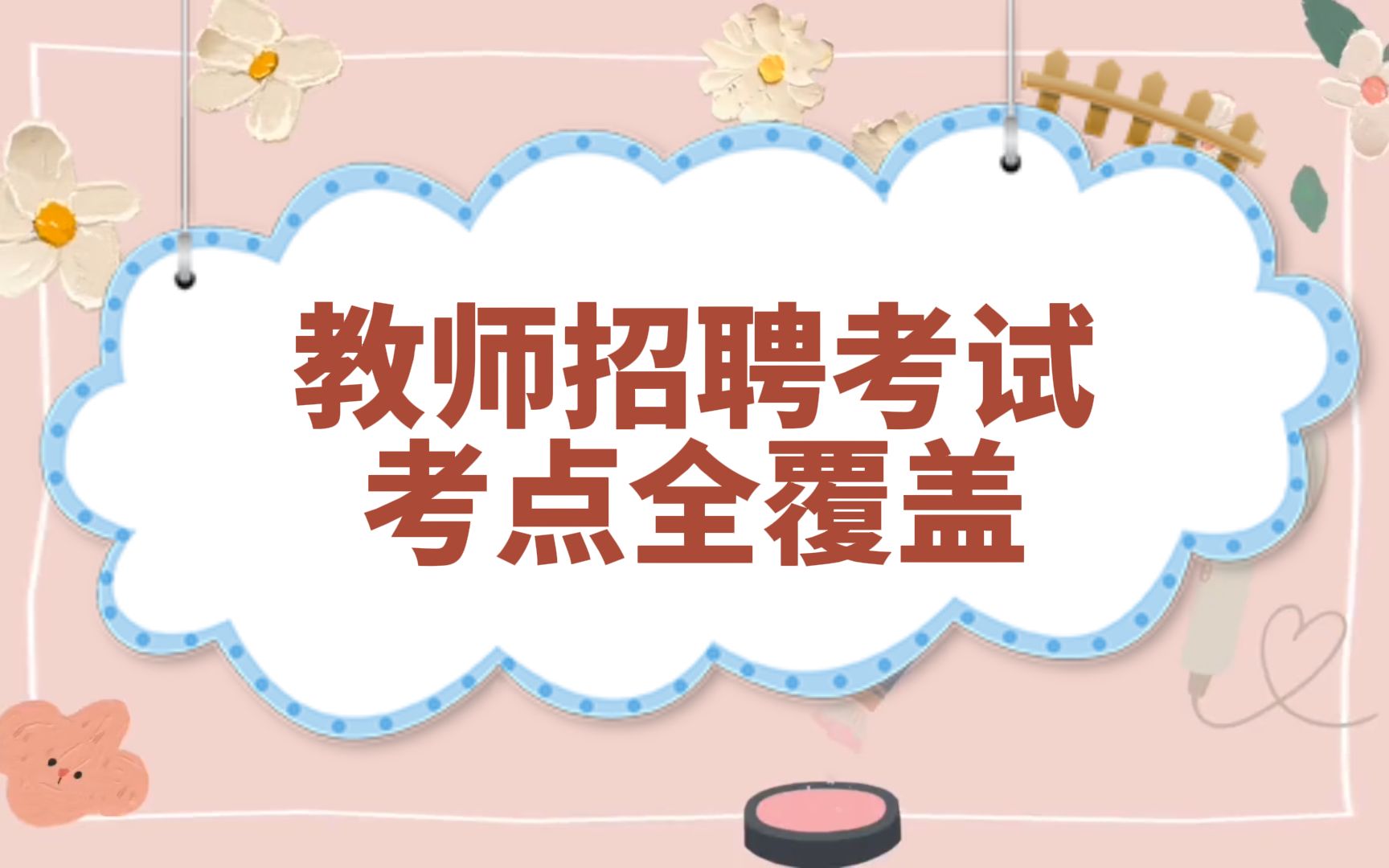 教师招聘考试考点全覆盖-学生心理-心理发展概述