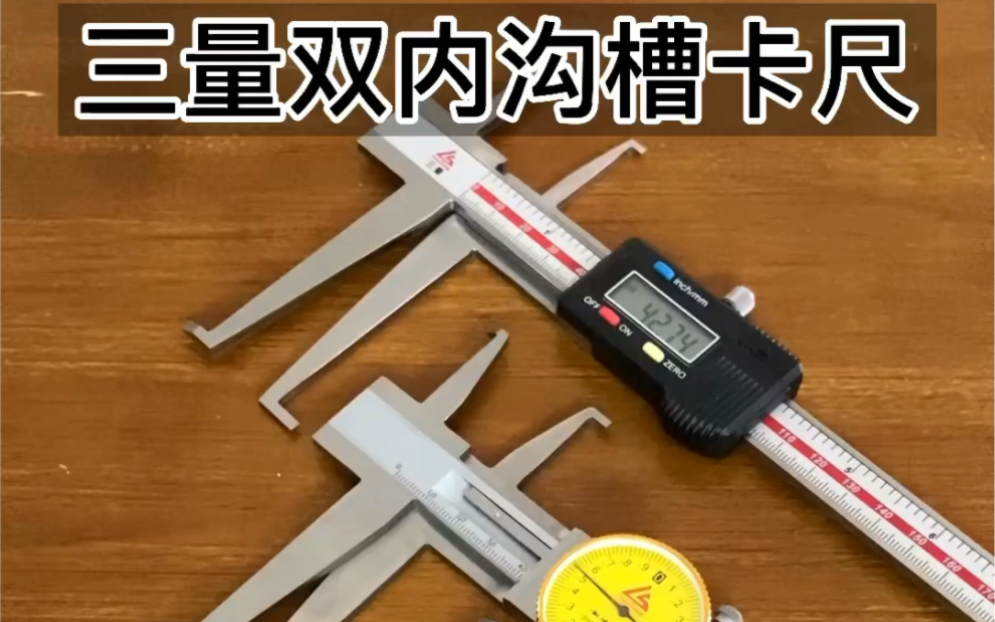 三量数显游标带表双内沟槽卡尺对比