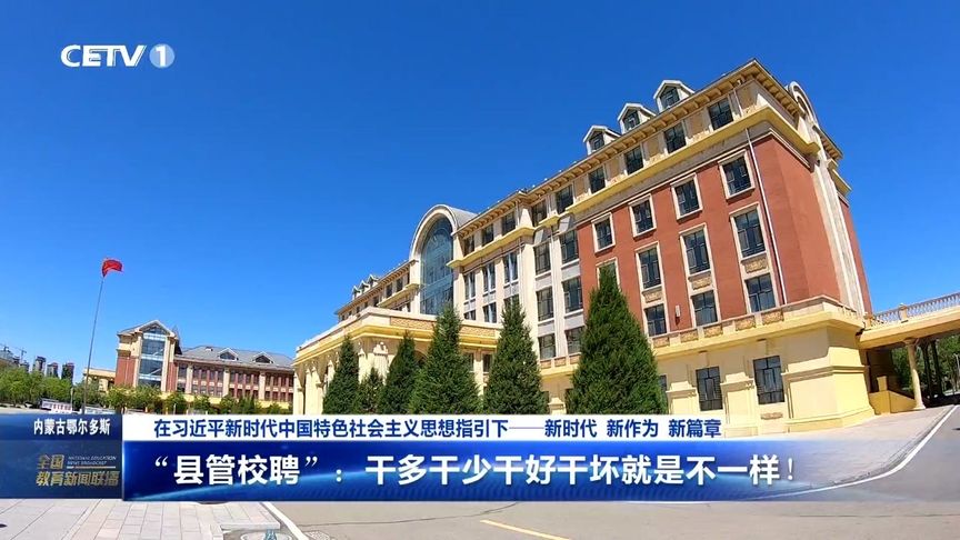 “县管校聘”:干多干少干好干坏就是不一样!