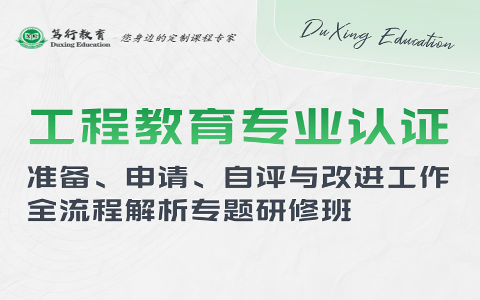 2022年《工程教育专业认证准备、申请、自评与改进工作全流程解析...