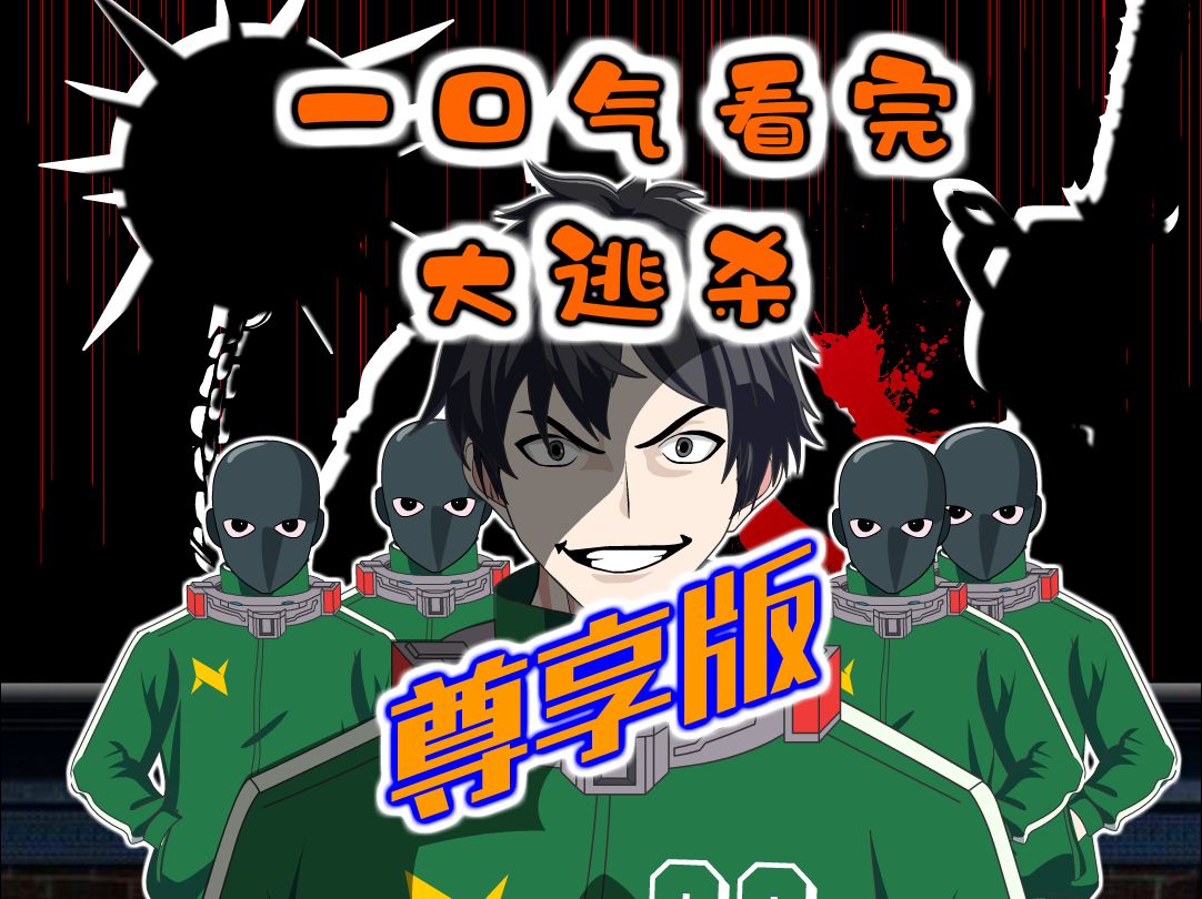 ...小时良心制作《亡命大逃杀》 #动漫推荐 #一口气看完系列 #新番动漫