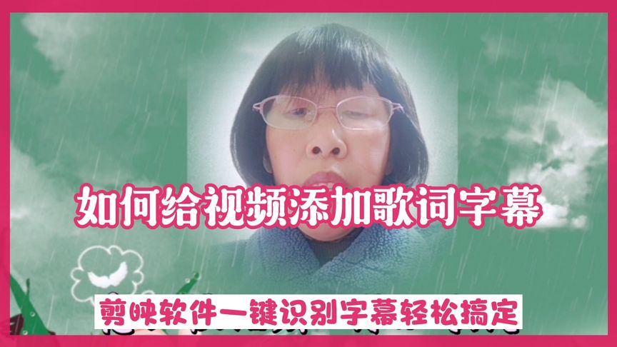 如何给视频添加歌词字幕 剪映就能实现你的梦想零基础就可以学会