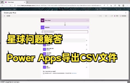 知识星球答疑-Power Apps怎么为指定记录自动创建CSV文件