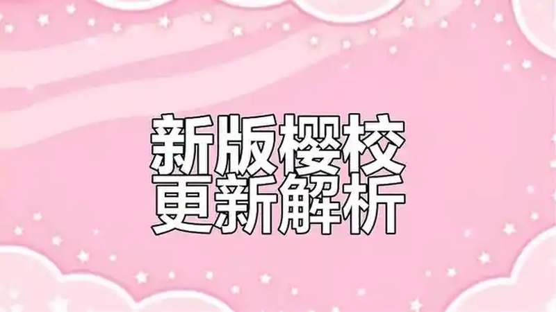 樱花校园模拟器新更新:房车、新车与餐厅登场