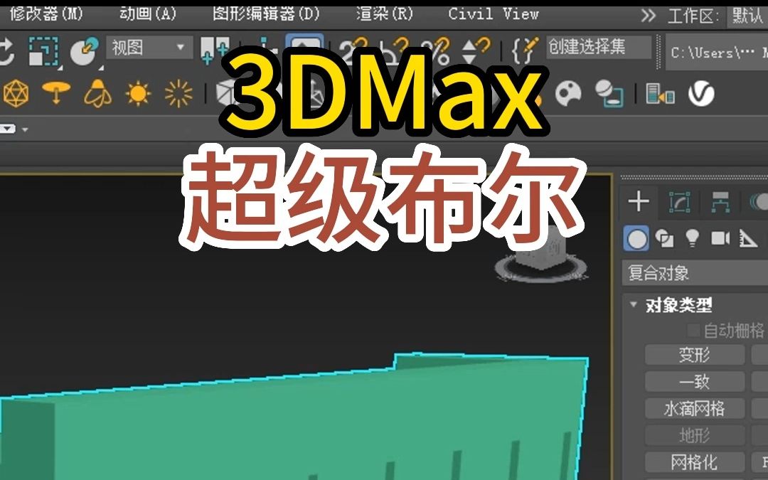 3dmax建模,超级布尔,一次性和多个对象运算加减交集#3dmax教程 #...