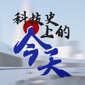 科技史上的今天 
