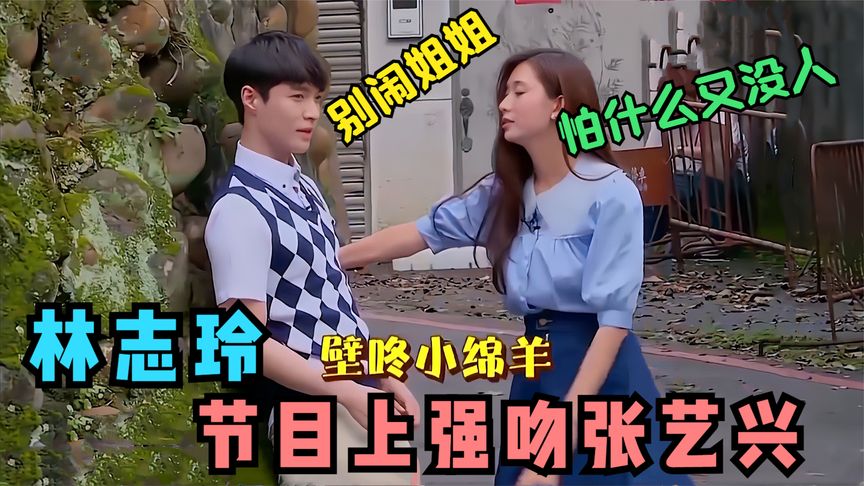 明星节目上亲吻，李沁魏大勋亲吻太主动，林志玲强吻张艺兴到脸红