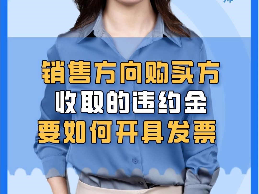 干货|销售方向购买方收取的违约金如何开具发票