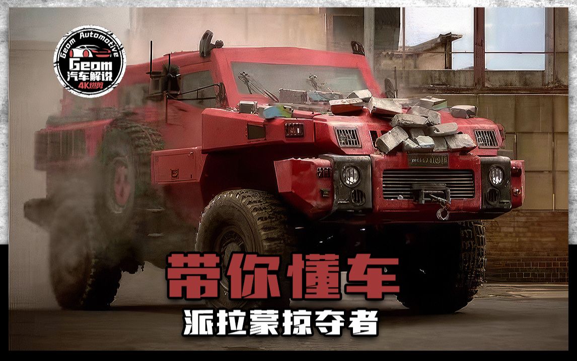 3分钟带你认识,派拉蒙"掠夺者"