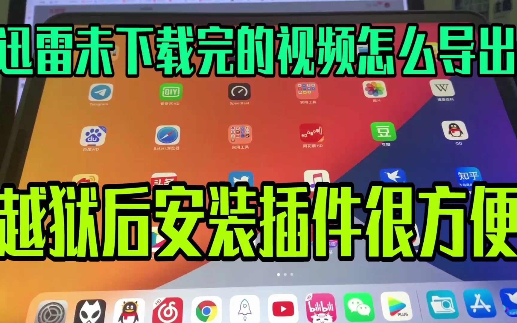 迅雷未下载的视频如何导出?iPad越狱后安装插件操作真的很方便!
