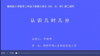 ...版小学数学二年级下册第七单元《时、分、秒》第二课时认识几时几分