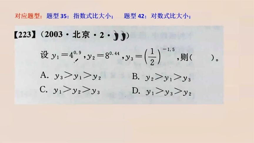 223题,北京高考真题,同底的指数式比较大小,看图像或单调性