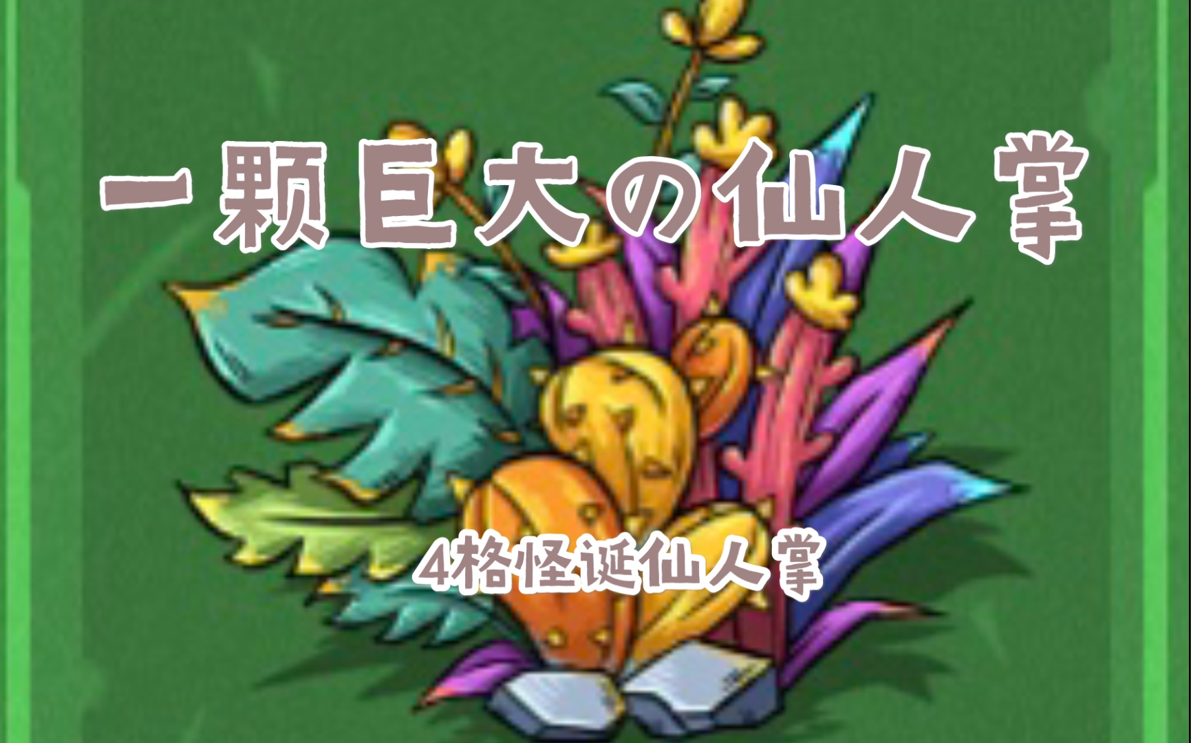 【幻兽爱合成】仙人掌攻略 (最后段有误,请看评论区更正)